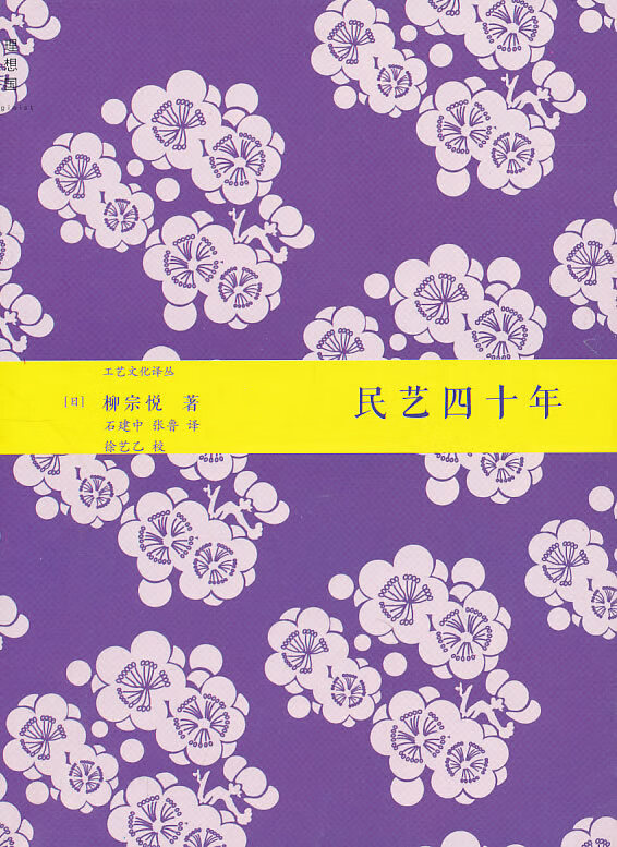 民艺四十年【特惠】