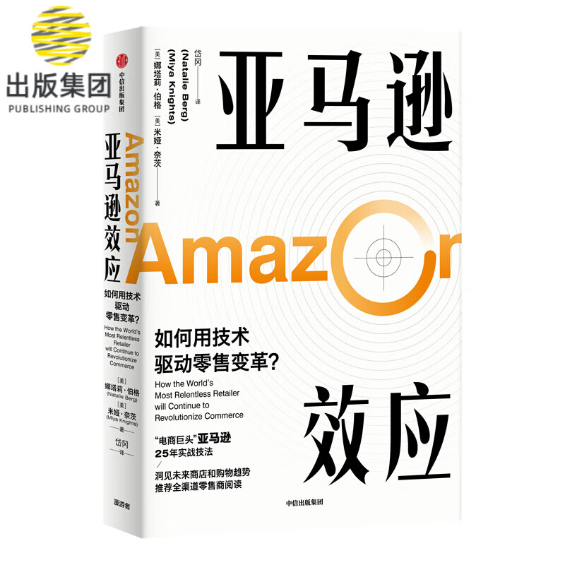 亚马逊效应(如何用技术驱动零售变革)