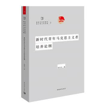 新时代青年马克思主义者培养论纲【，放心购买】