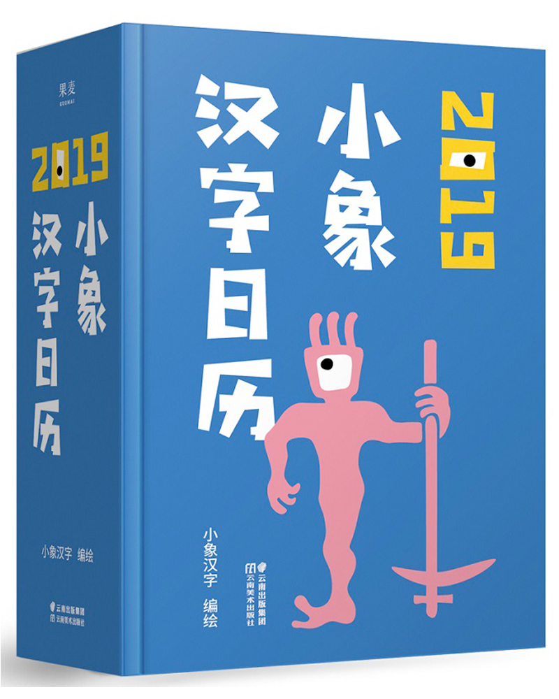 小象汉字日历