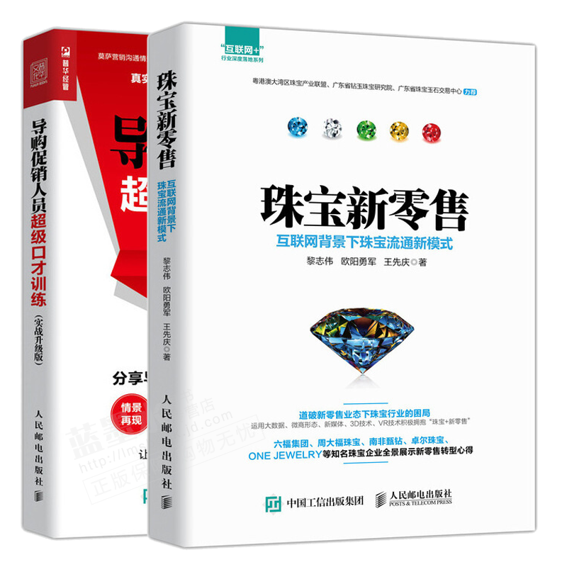 包邮珠宝新零售 互联网背景下珠宝流通新模式+导购促销人员级口才训练实战升级版书籍