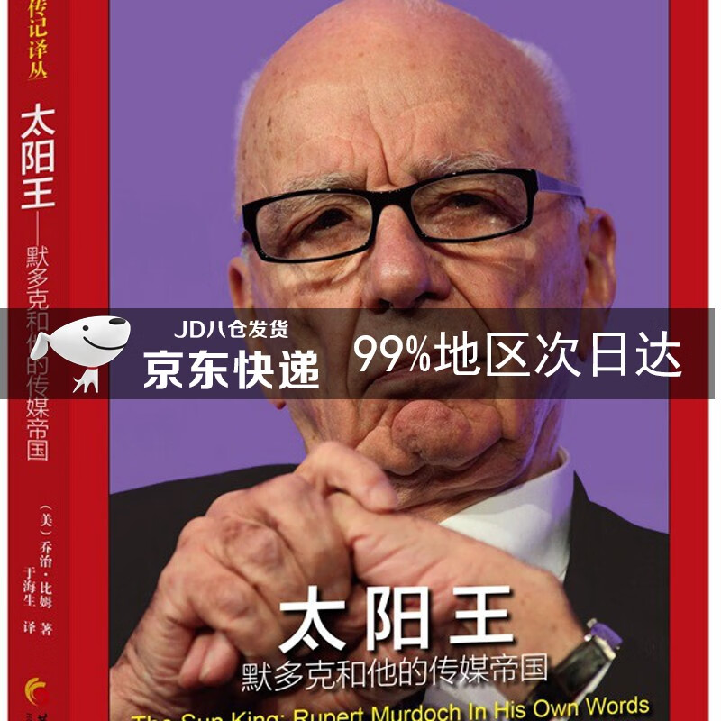 太阳王 默多克和他的传媒帝国