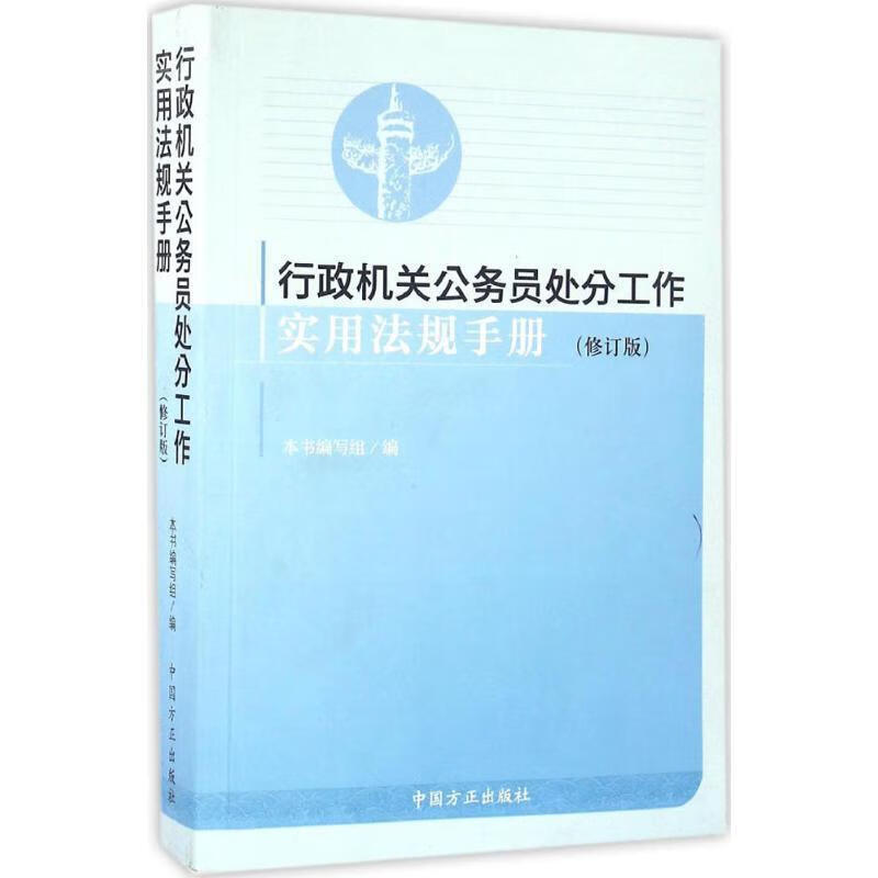 行政机关公务员处分工作实用法规手册 《行政机关公务员处分工作实用法规手册》编写组编【书】