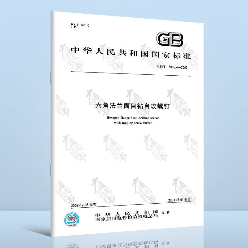 GB/T 15856.4-2002六角法兰面自钻自攻螺钉