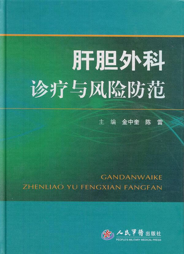 肝胆外科诊疗与风险防范