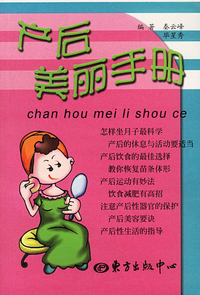 产后美丽手册 秦云峰,毕星秀 编著