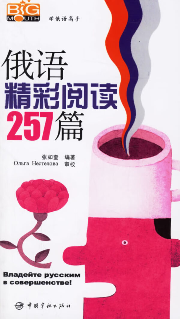 俄语精彩阅读257篇