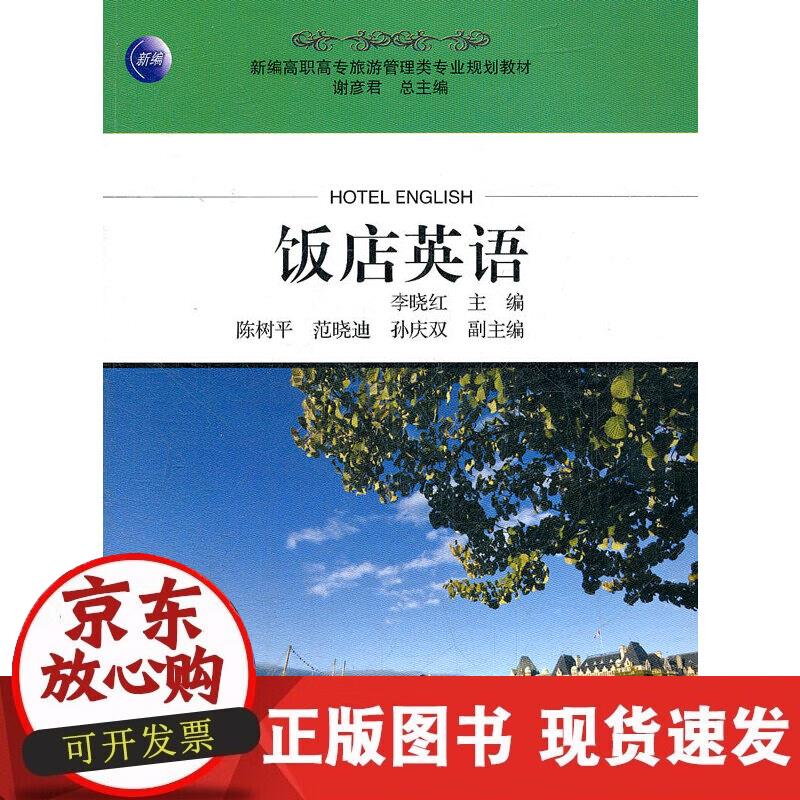 【现货】饭店英语