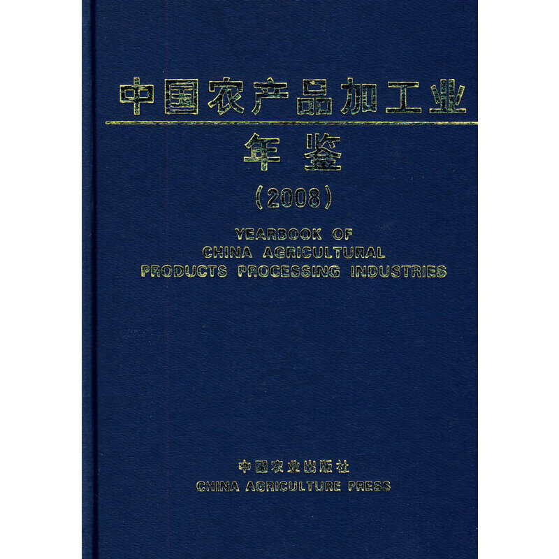 中国农产品加工业年鉴2008
