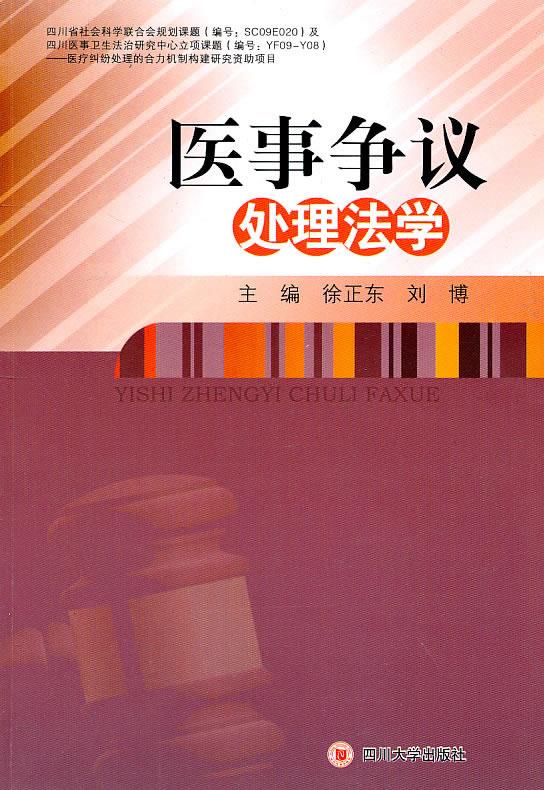 医事争议处理法学