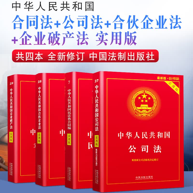 2022适用中华人民共和国合同法+公司法+合伙企业法+企业破产