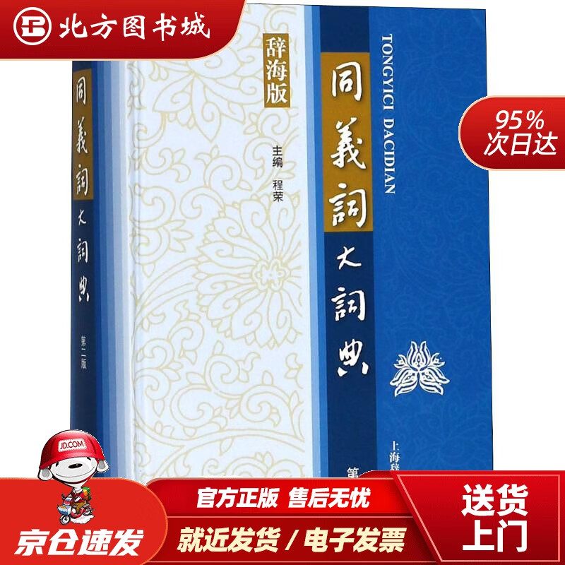 【现货】同义词大词典（第二版）编者:程荣上海辞书出版社 北方图书城