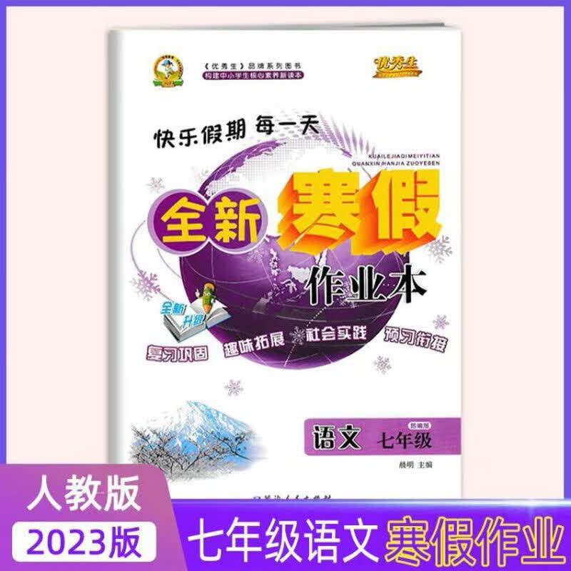 幸书2023版 生全新寒假作业本7七年级语文数学英生物法治历史地理 七年级 数学人教版