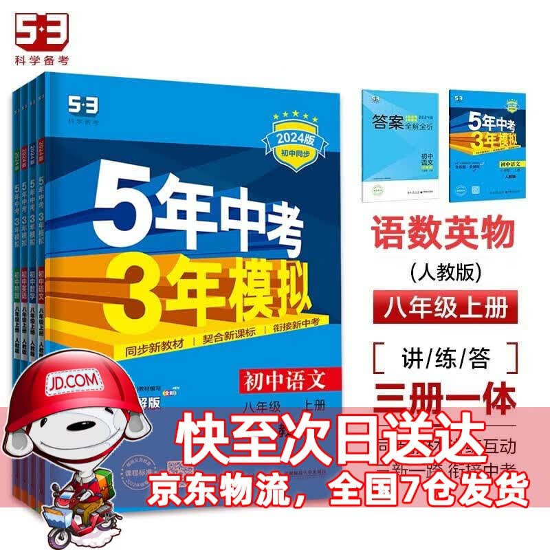 科目可选】2024新版初中五年中考三年模拟八上53五三八年级上册初二5年中考3年模拟八年级上语文数学英语物理政治历史地理生物天天练全套自选练习册 【语数英物】人教版4本套装 5.3同步课本练习题