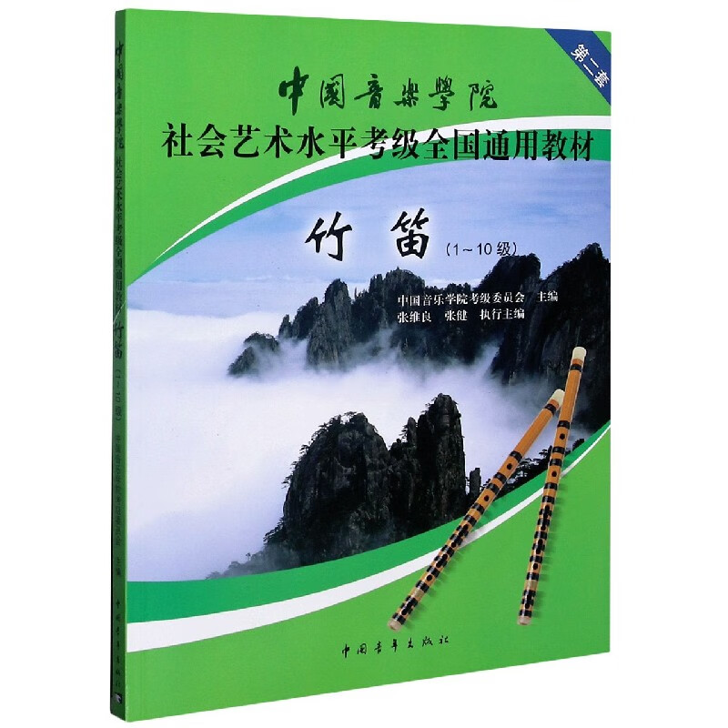 竹笛(1-10级中国音乐学院社会艺术水平考级全国通
