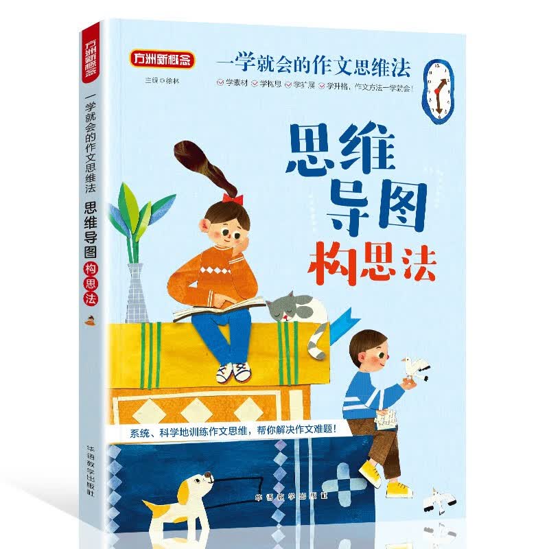 思维导图构思法/一学就会的作文思维法 一本教小学生如何打开作文思路的作文方法辅导书