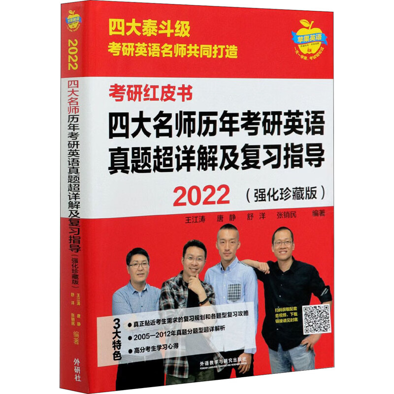 2022四大名师历年考研英语真题超详解及复习指导(强化珍藏版) 图书