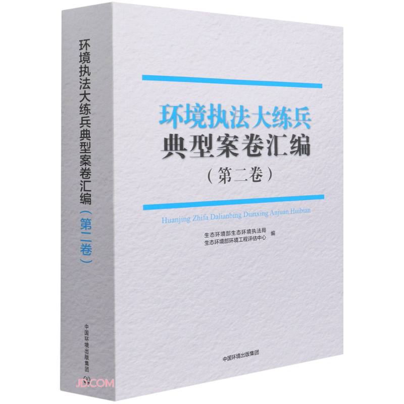 环境执法大练兵典型案卷汇编(第2卷)