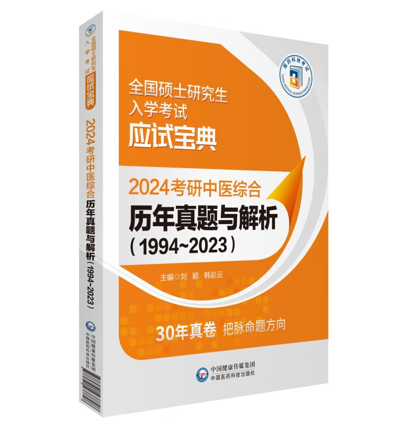 2024考研中医综合历年真题与解析（1994-2023）（全国硕士研究生入学考试应试宝典）