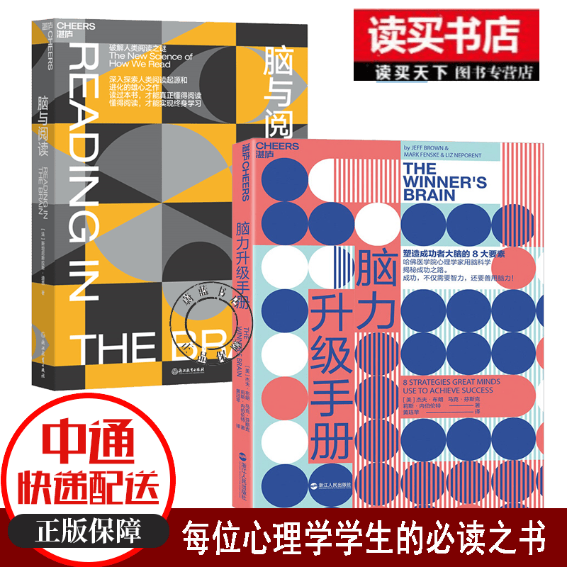 2册 脑力升级手册+脑与阅读：破解人类阅读之迷 书籍