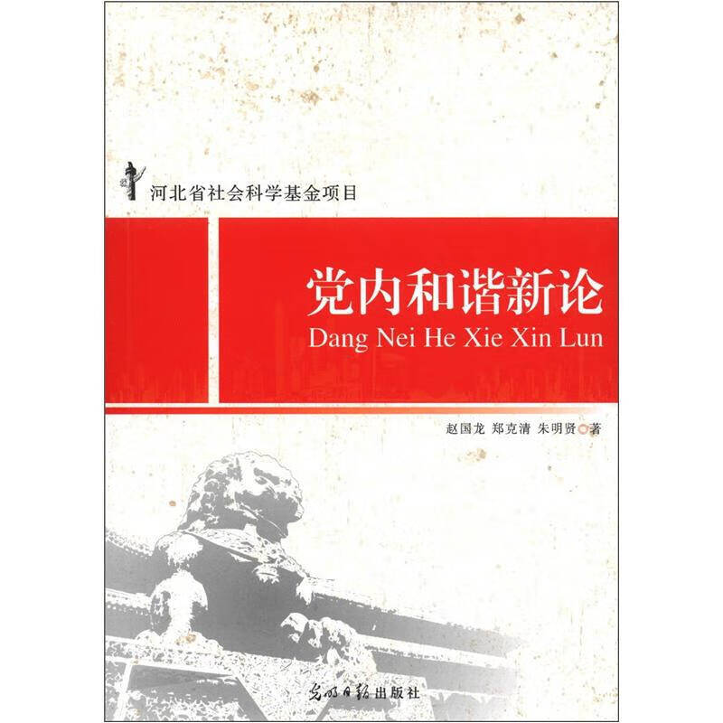 党内和谐新论【好书】