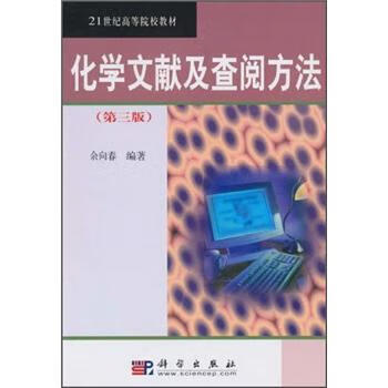 化学文献及查阅方法（第三版）【好书】