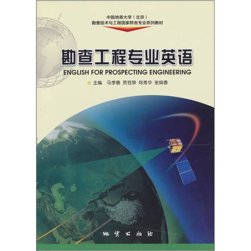 勘查工程专业英语【好书】