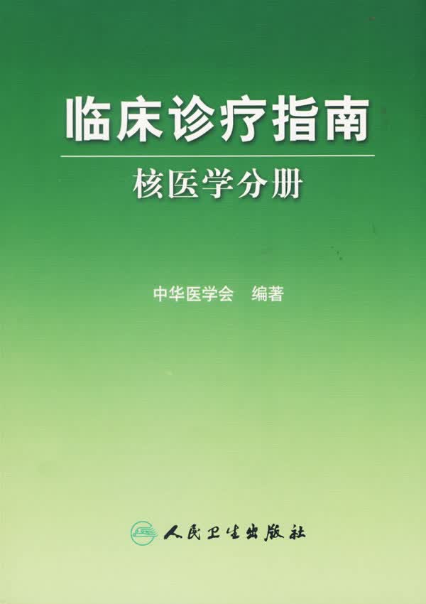 临床诊疗指南·核医学分册