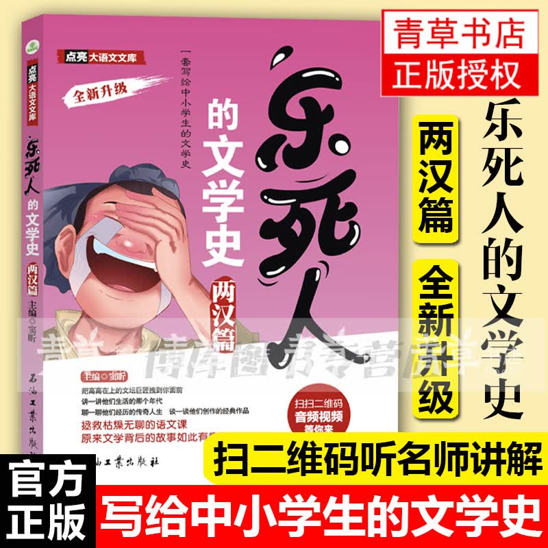 乐死人的文学史 两汉篇 文学 窦昕 石油工业出版社 9787518337965