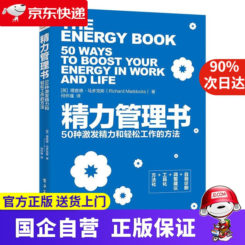 精力管理书：50种激发精力和轻松工作的方法 (英)RichardMaddocks(理查德·马多克斯)