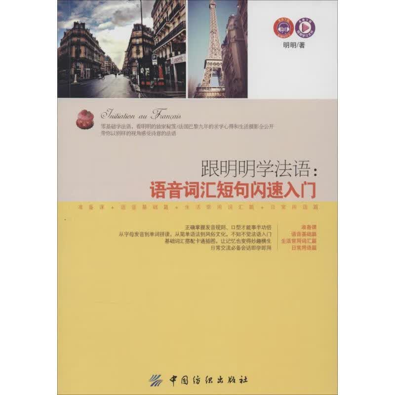 跟明明学法语:语音词汇短句闪速入门