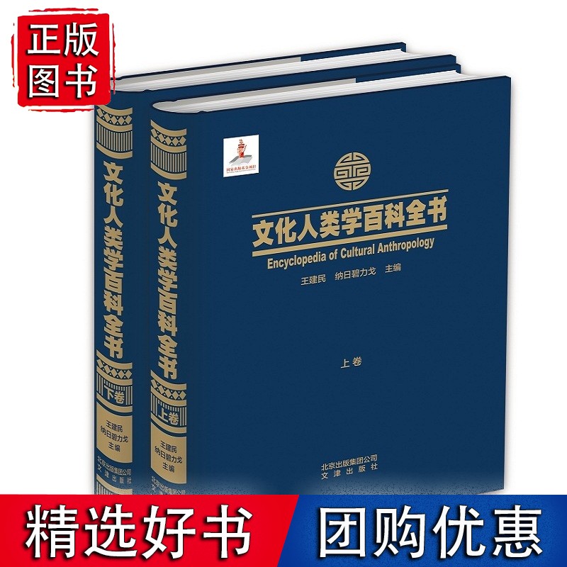文化人类学百科全书