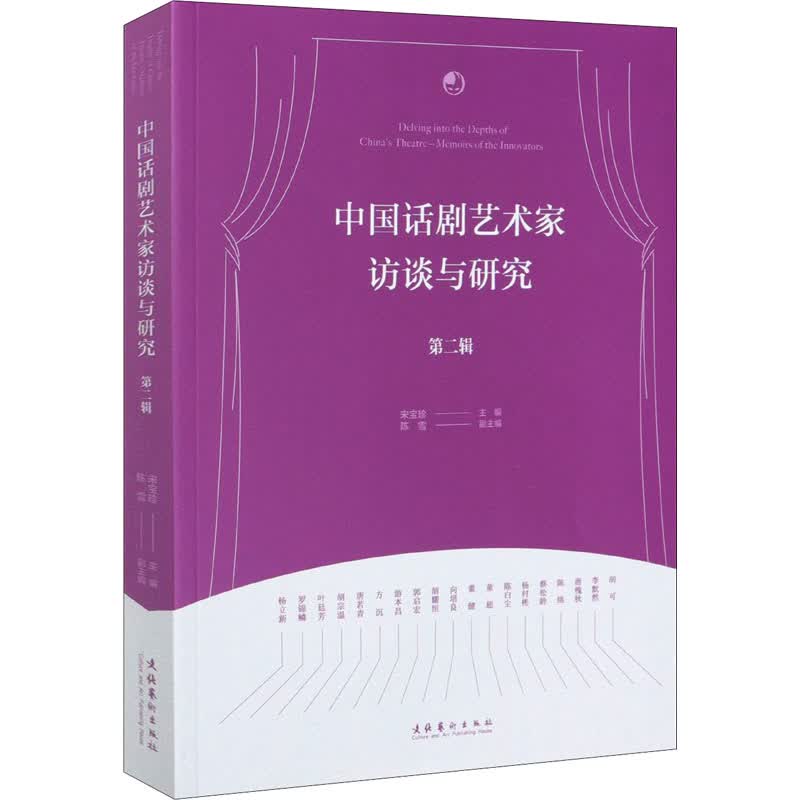 中国话剧艺术家访谈与研究 第2辑