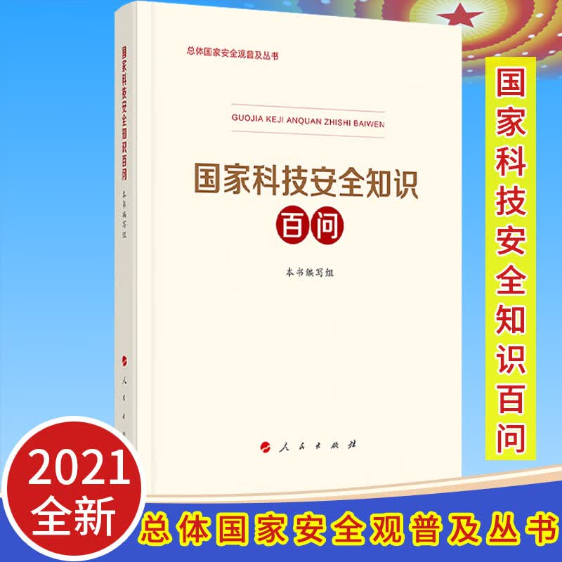 官方 2021年版 科技安全知识百问 人民出版社9787010233222