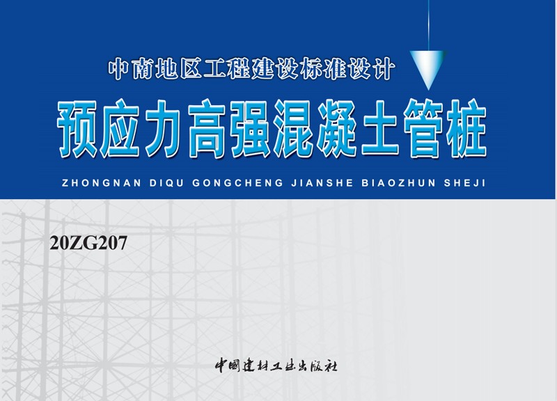 20ZG207预应力高强混凝土管桩