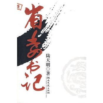 陆天明文集6:省委书记