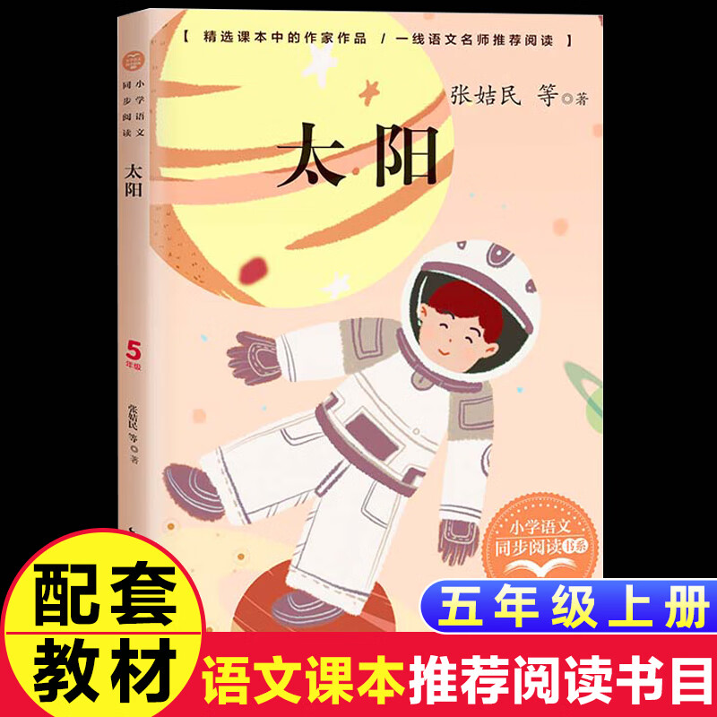 五年级课外书籍圆明园的毁灭地道战猎人海力布少年中国说梁启超人教版小学生5上下册统编版语文教材同步 【五年级上册】太阳