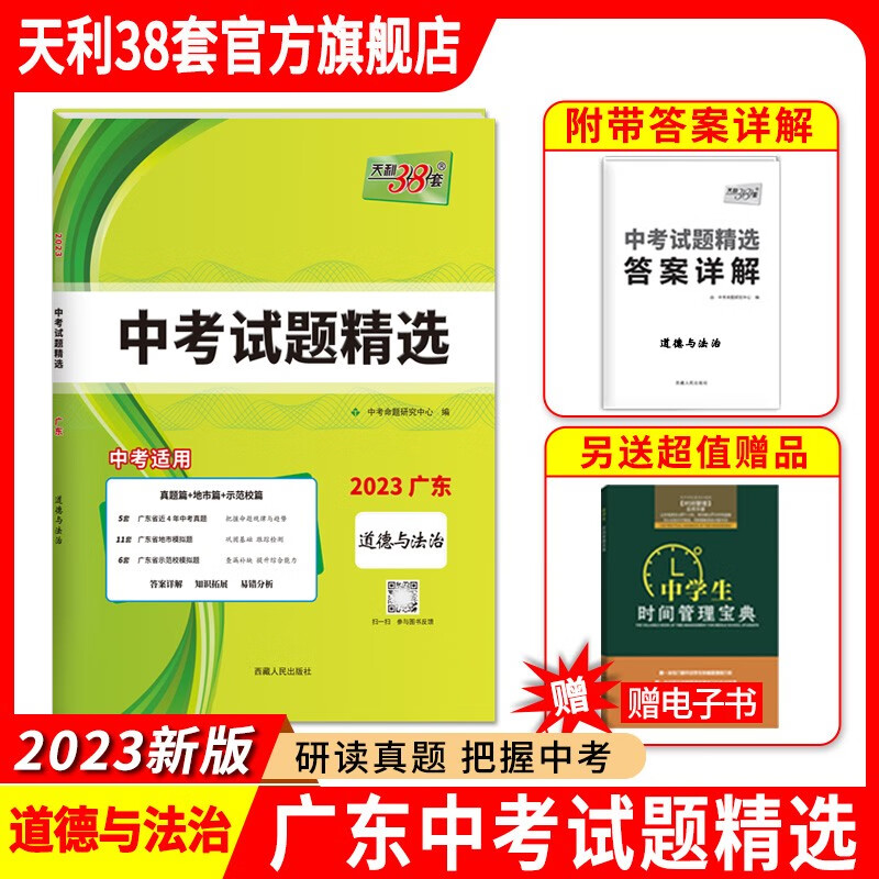天利38套2023版广东中考试题精选中考广州中考 附详解答案2023广东省中考各市中考真题及模拟试题 道法