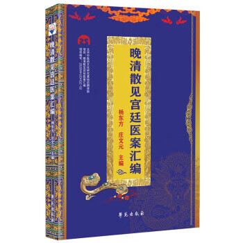 晚清散见宫廷医案汇编 杨东方,庄文元 学苑出版社 9787507763164