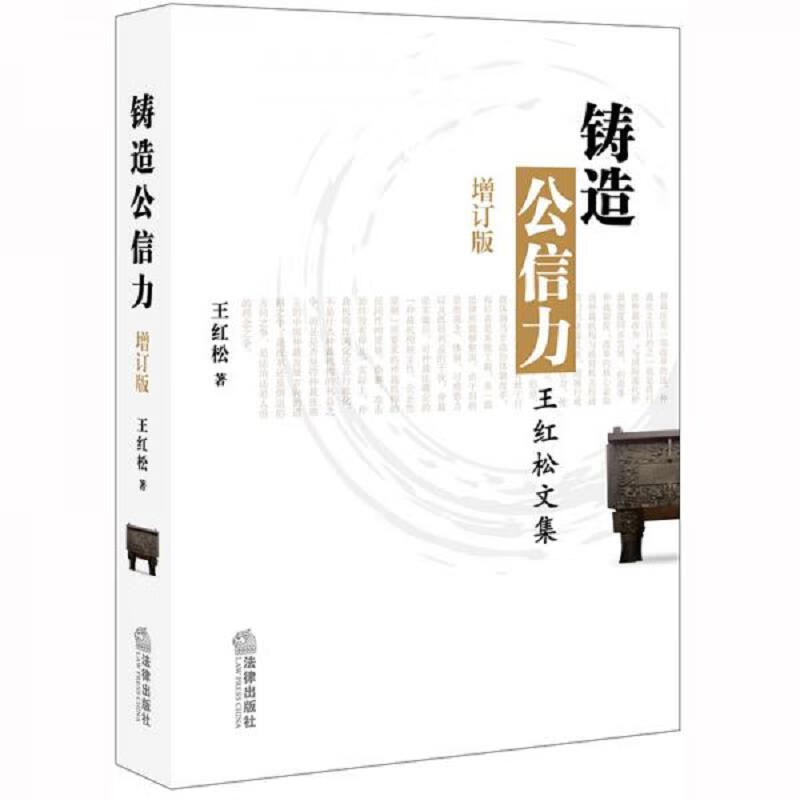 铸造公信力(增订版)：王红松文集