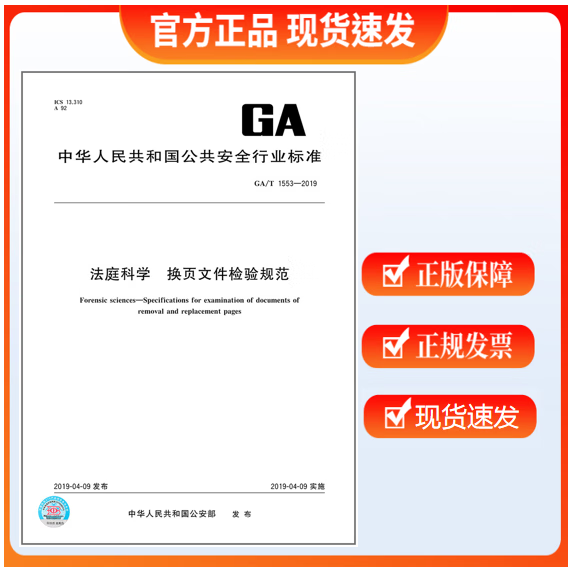 GA/T 1553-2019 法庭科学 换页文件检验规范