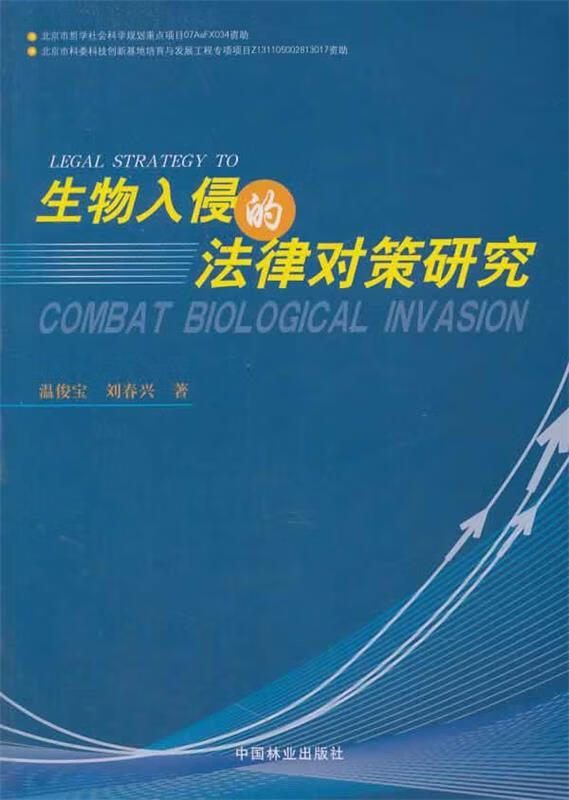 生物入侵的法律对策研究 温俊宝 等
