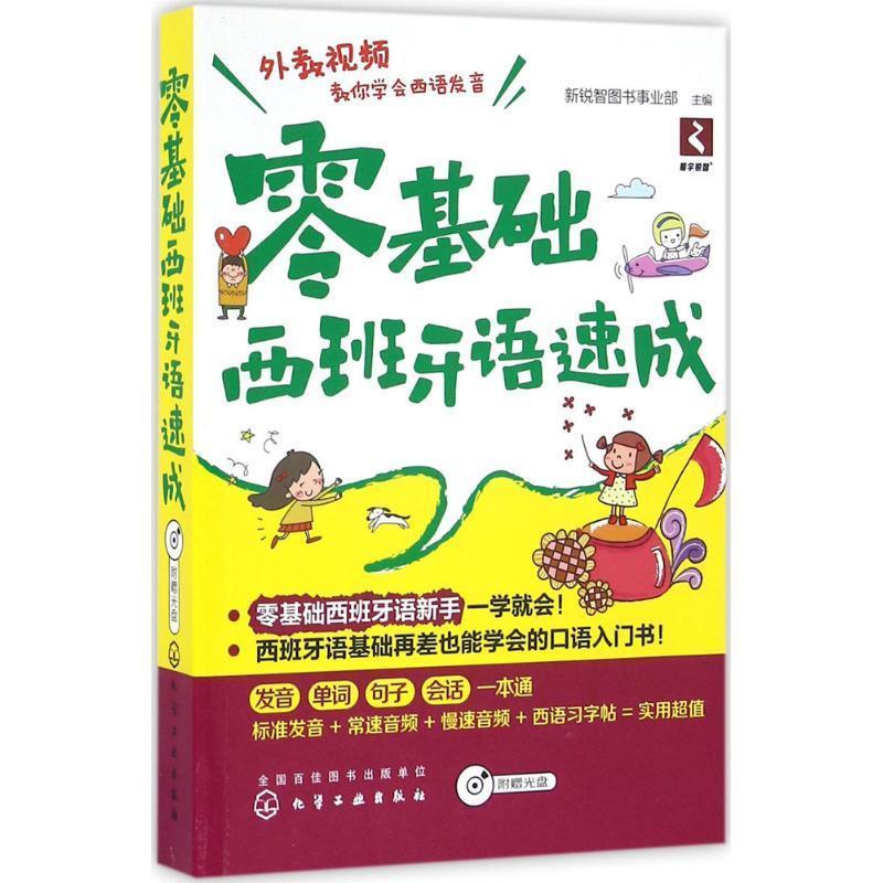 零基础西班牙语速成