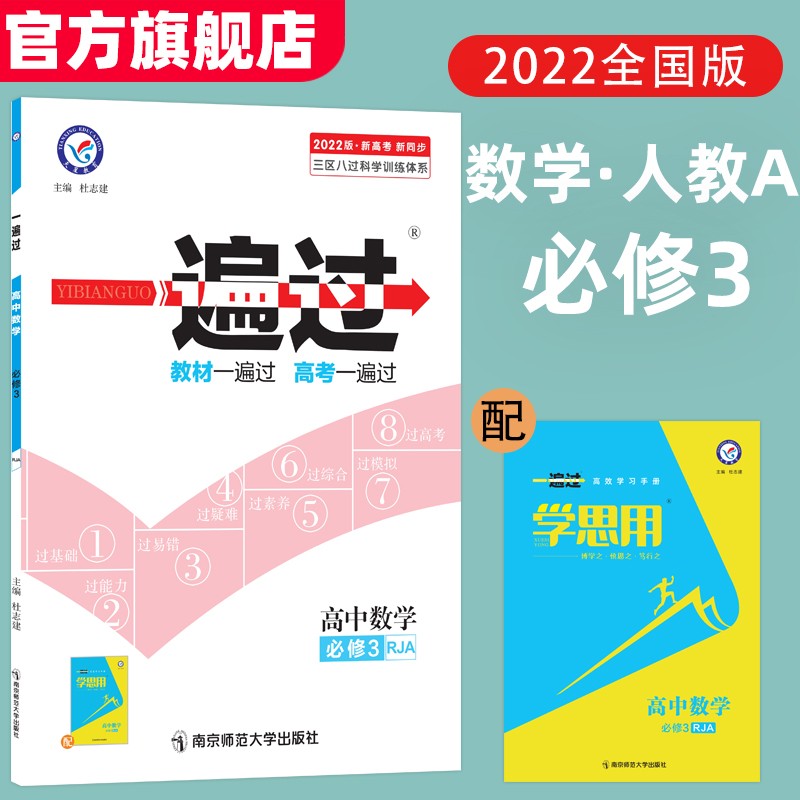 天星教育2022一遍过高中数学必修3人教A版RJA一遍过高中数学必修3RJA高中同步高二上