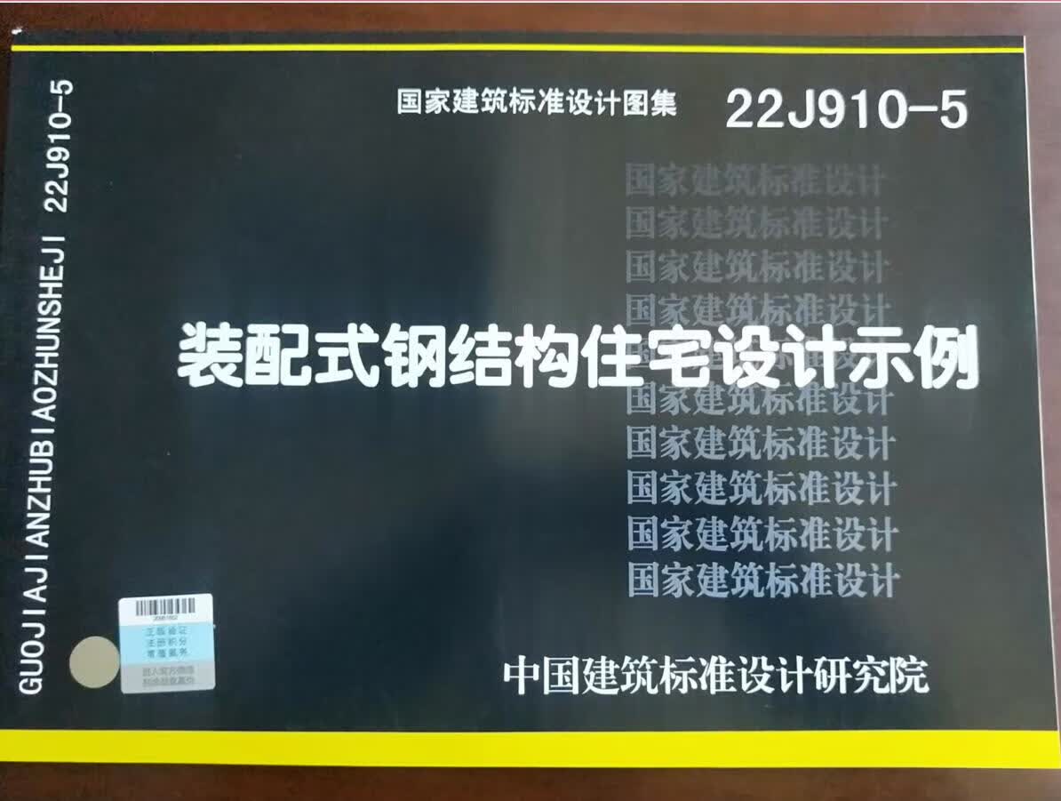 【现货速发】22J910-5 装配式钢结构住宅设计示例