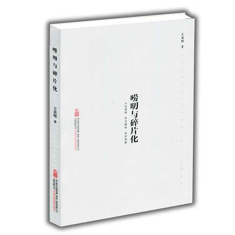 【现货】唠叨与碎片化 王英辉 万卷出版公司