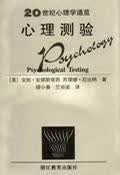 心理测验9787533825805