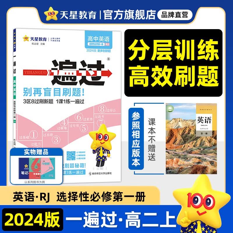 高二上选修一多选】新教材 天星教育2024高中一遍过必刷题选择性必修第一册高二上 【选修一】英语·选择性必修第一册·人教版RJ
