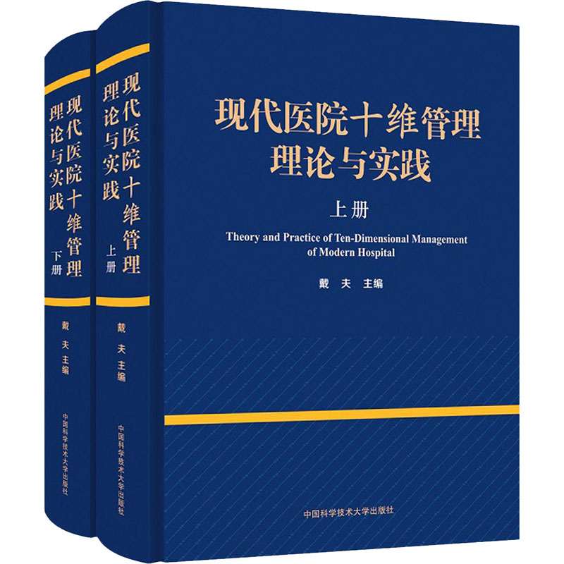 现代医院十维管理理论与实践(全2册) 图书