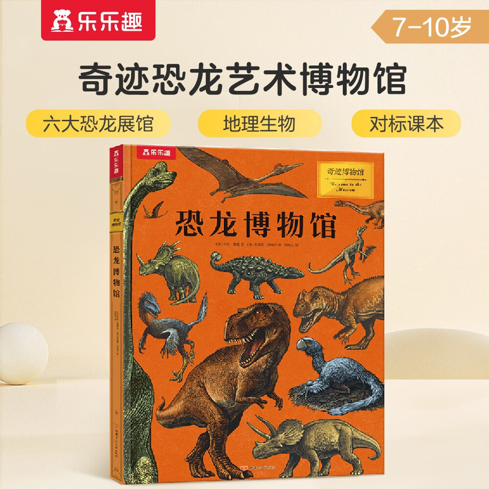 奇迹博物馆:恐龙博物馆 7-10岁 乐乐趣 儿童科普百科全书恐龙书